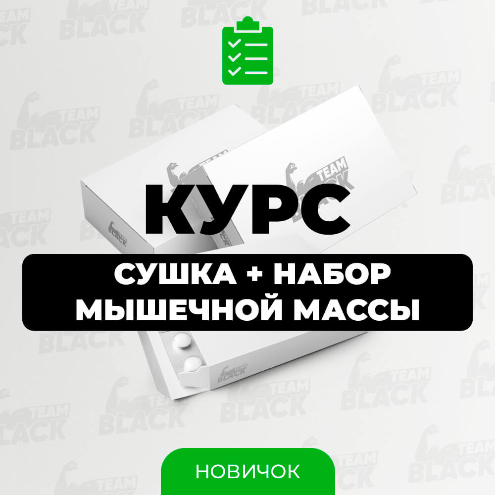 Курс сушка + набор мышечной массы Новичок | BlackTeam